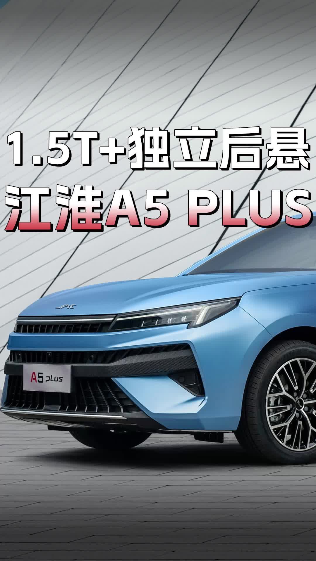 大空间配置拉满！江淮A5 PLUS上市：1.5T+独立后悬，配全新标识|新车计划|国产新车|江淮汽车_新浪新闻