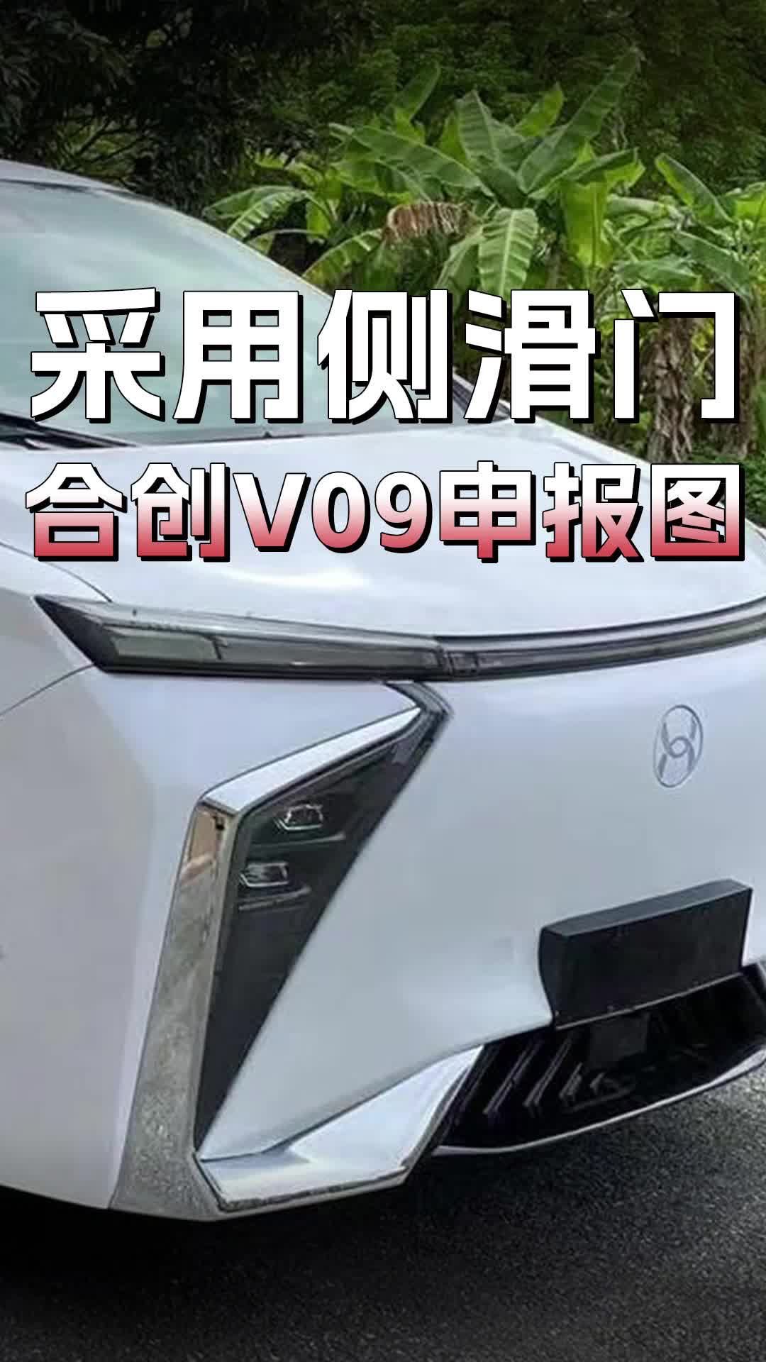配侧滑门，合创V09申报图来了：800V高压系统，续航或超750km|新车申报图|国产新车|新能源_新浪新闻