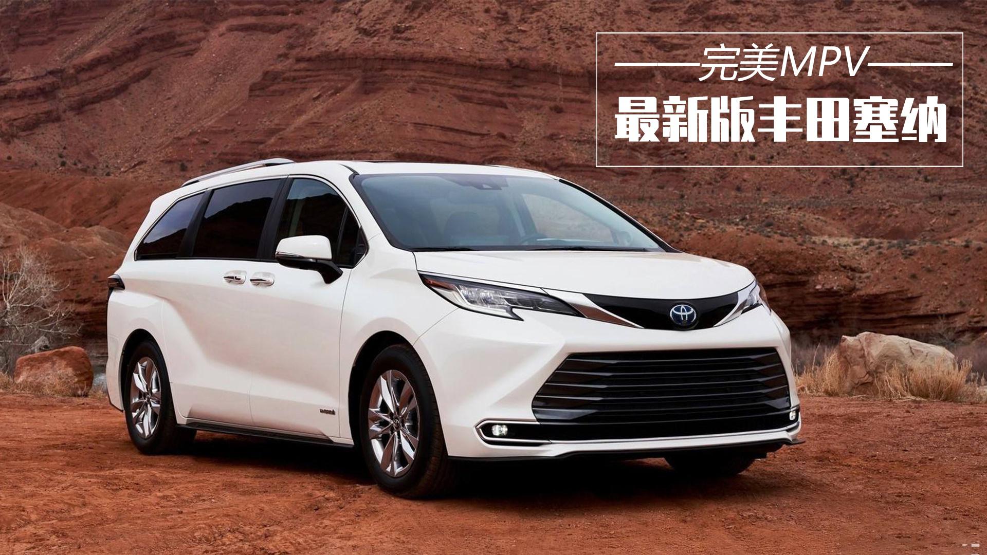 携手一汽丰田，TNGA平台将迎来新一代MPV！_新浪新闻