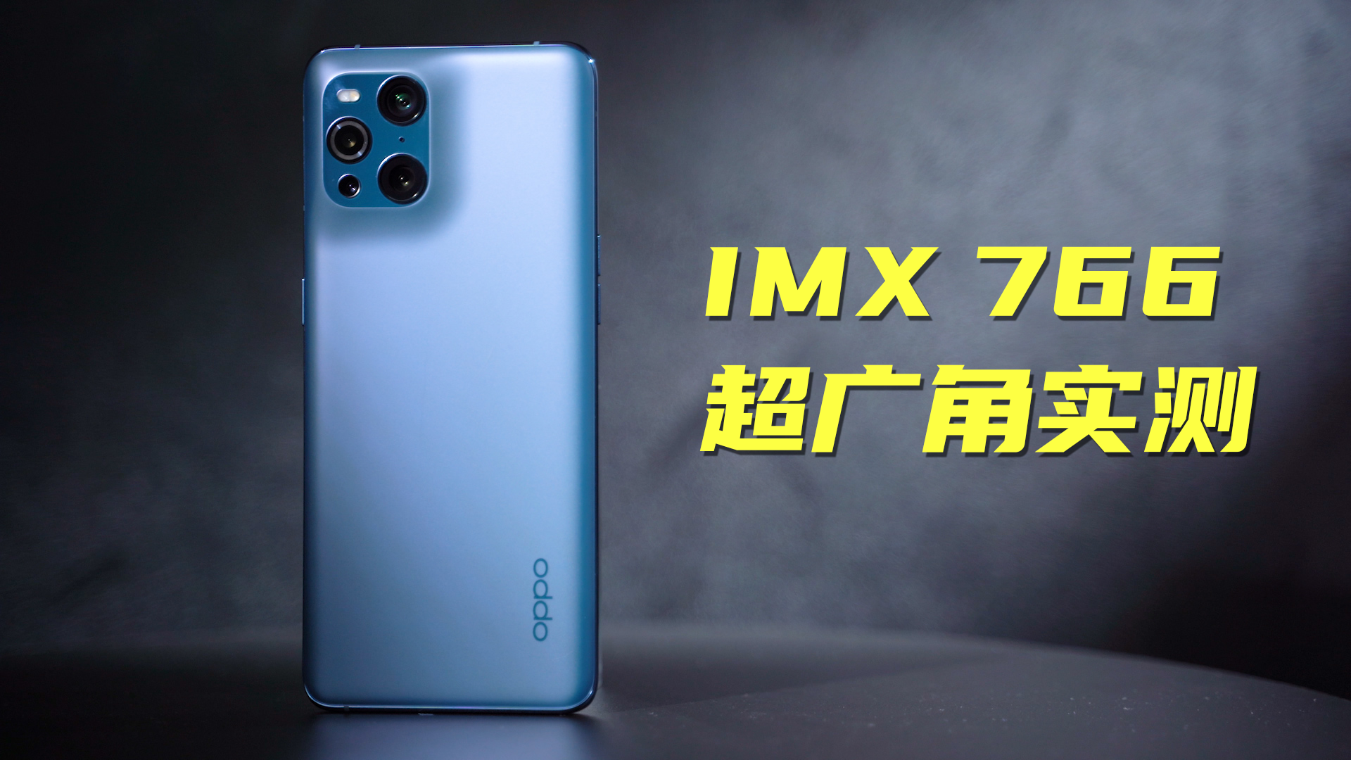 IMX 766超广角实测：对比华为三星，实力提升非常明显|OPPO|华为|三星_新浪新闻
