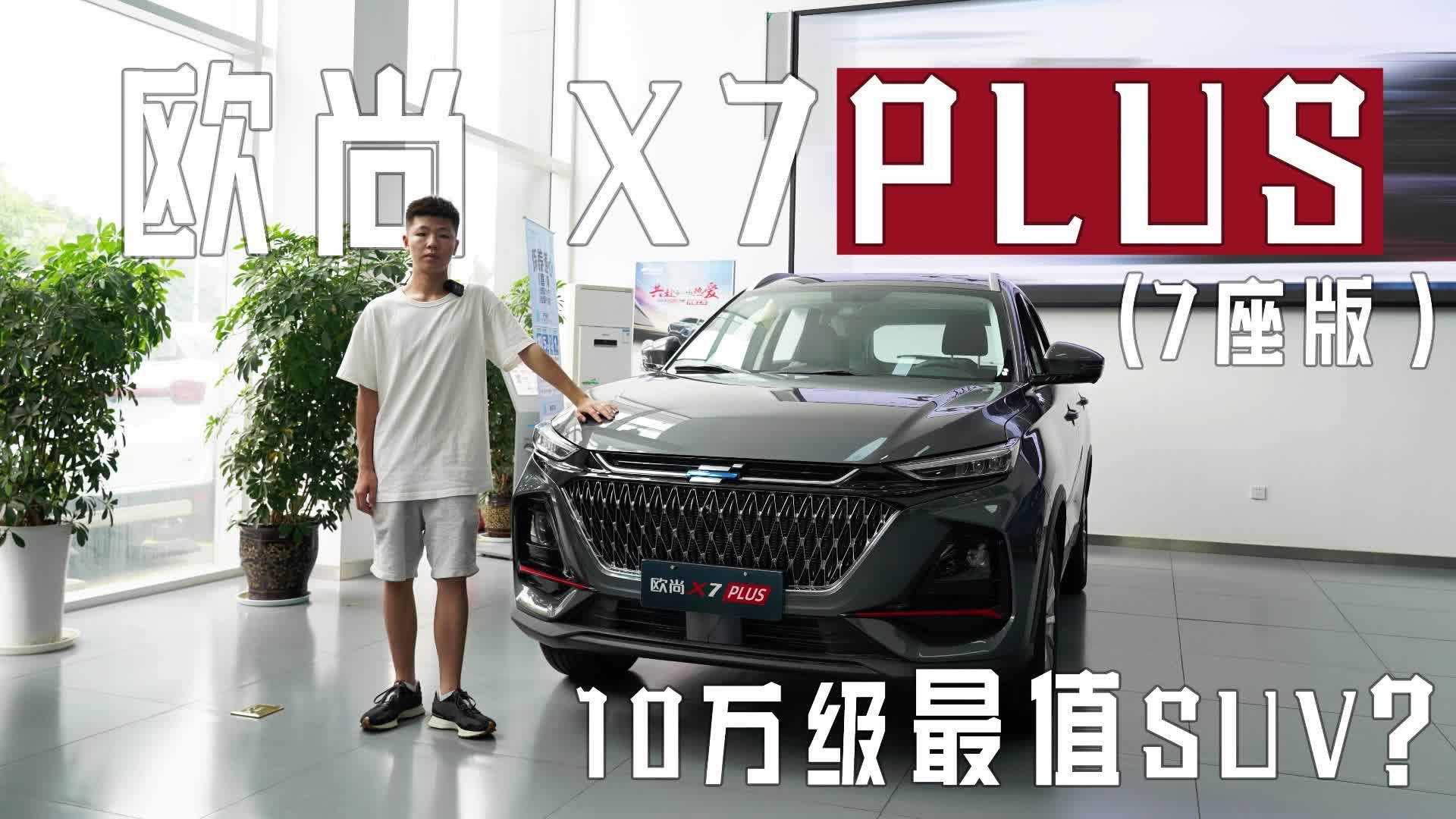 长安欧尚X7PLUS推七座版，10万级最值SUV?|汽车资讯|国产|7座SUV_新浪新闻