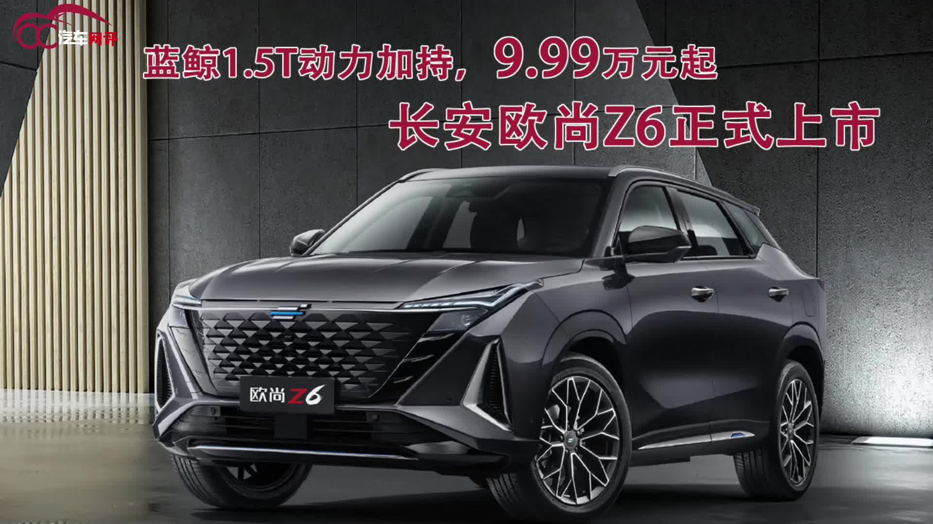 新车 - 蓝鲸1.5T动力加持，9.99万元起，长安欧尚Z6正式上市|新车上市|国产新车|长安欧尚_新浪新闻
