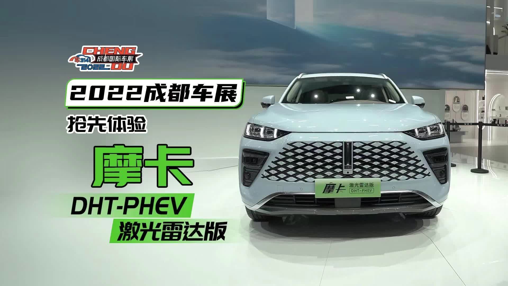 2022成都车展抢先体验摩卡DHT-PHEV激光雷达版|汽车资讯|中级车|新能源_新浪新闻