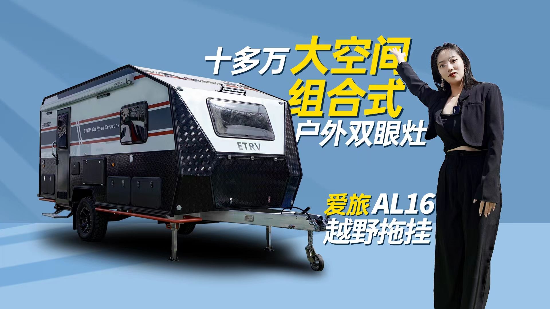十多万大空间！组合式户外双眼灶，爱旅AL16越野拖挂房车|汽车资讯|汽车视频|房车_新浪新闻