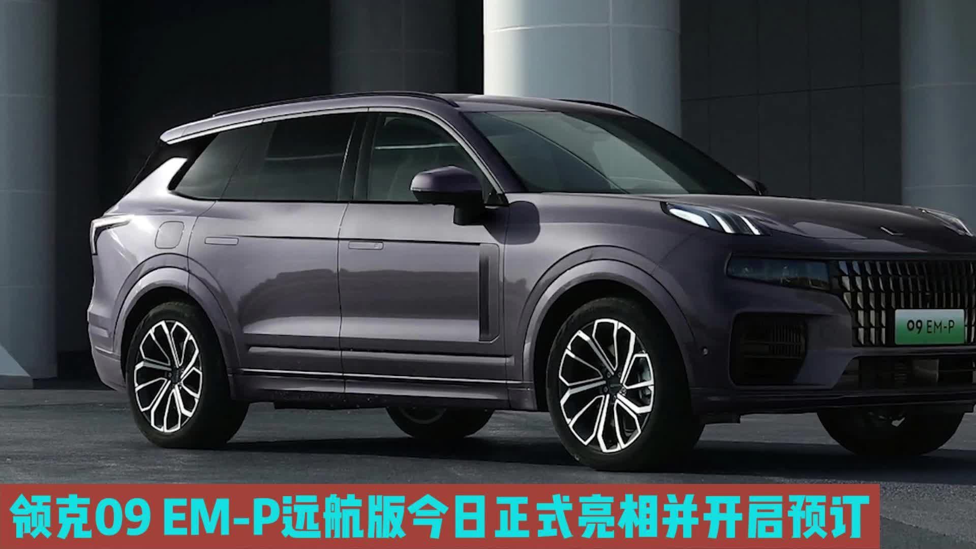 【领克2023款领克09 PHEV 2.0TD EM-P 远航版PM 七座】报价_参数_图片 – 新浪汽车