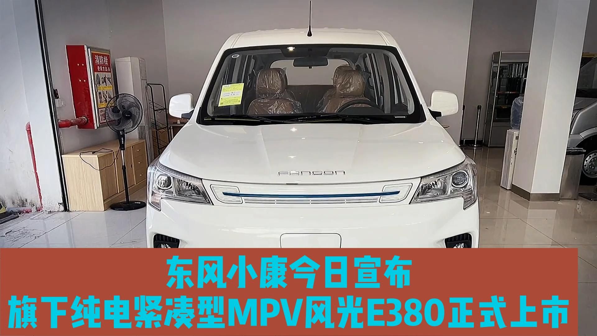东风小康今日宣布，旗下纯电紧凑型MPV风光E380正式上市|新车上市|汽车视频|新能源_新浪新闻