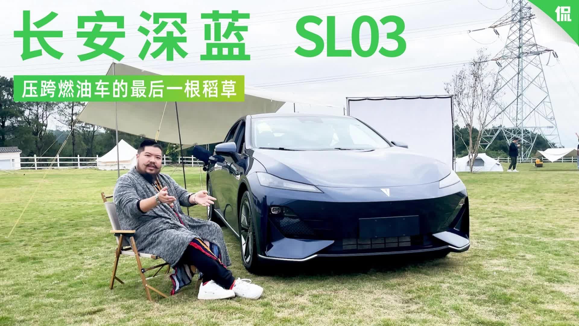 长安深蓝SL03是压垮燃油车的最后一根稻草？|汽车资讯|中级车|新能源_新浪新闻