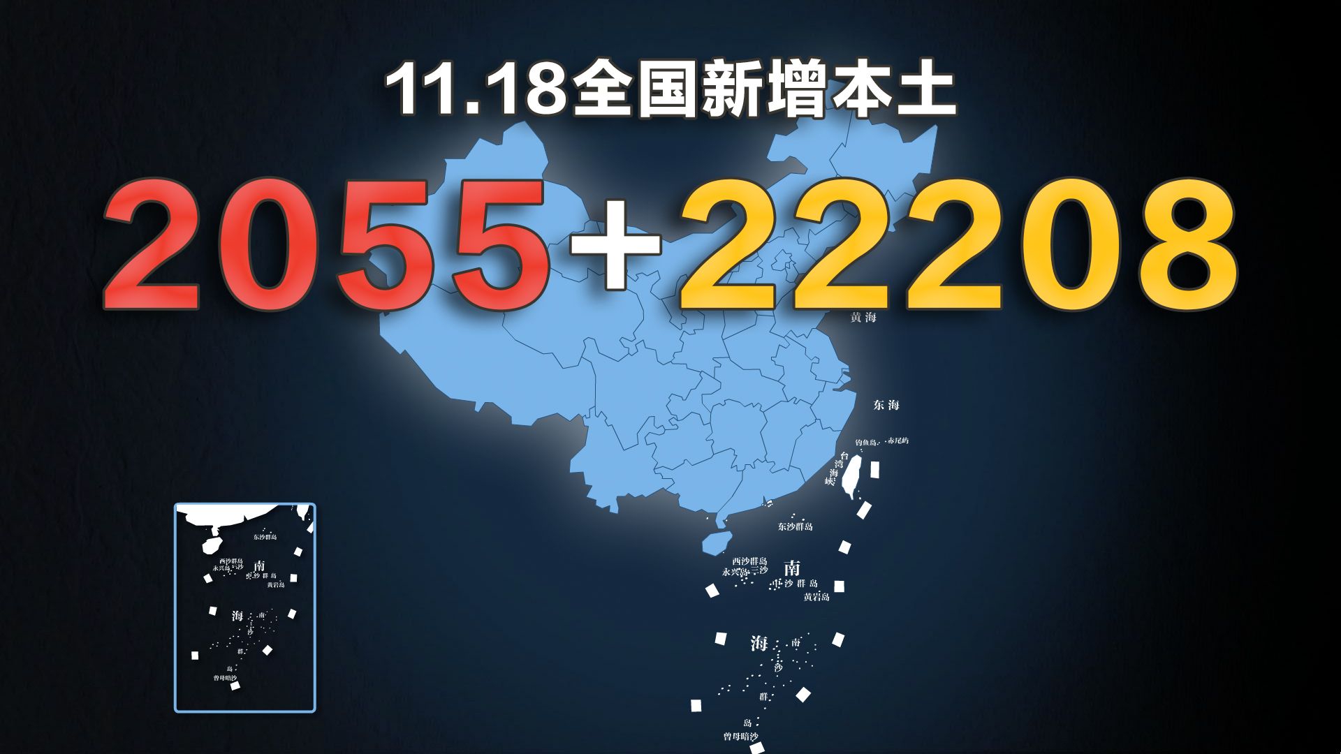 全国疫情动态地图：11月18日新增本土确诊2055例、无症状22208例|新冠肺炎_新浪新闻