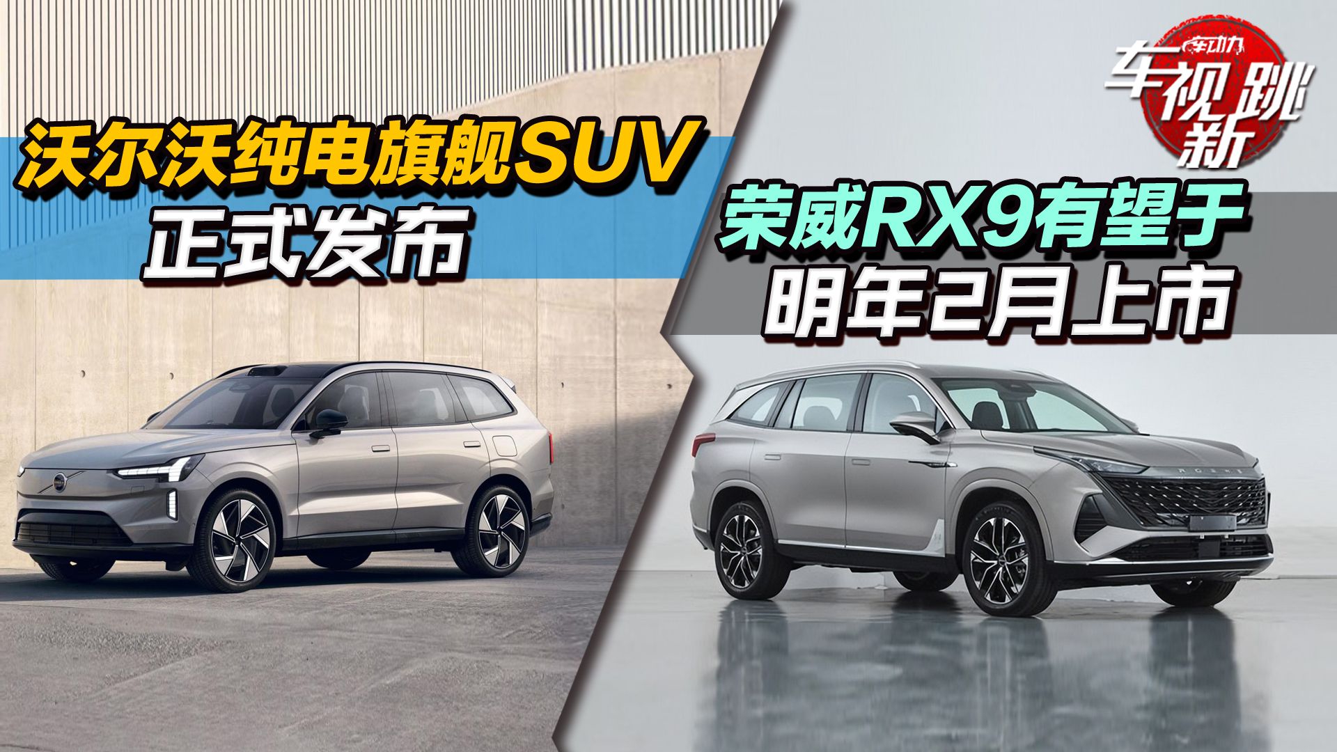 沃尔沃纯电旗舰SUV正式发布 & 荣威RX9有望于明年2月上市|新车计划|国产新车|新能源_新浪新闻