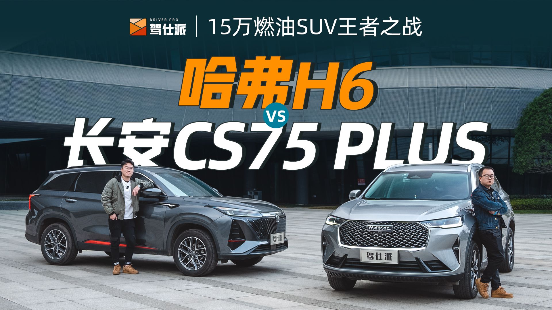 15万落地的SUV闭眼买？哈弗H6、长安CS75PLUS的王者之战|汽车资讯|紧凑级车|长安汽车_新浪新闻
