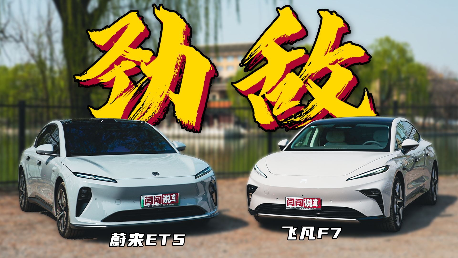 相似又不同，飞凡F7对比蔚来ET5|两车对比|中高级车导购|新能源_新浪新闻