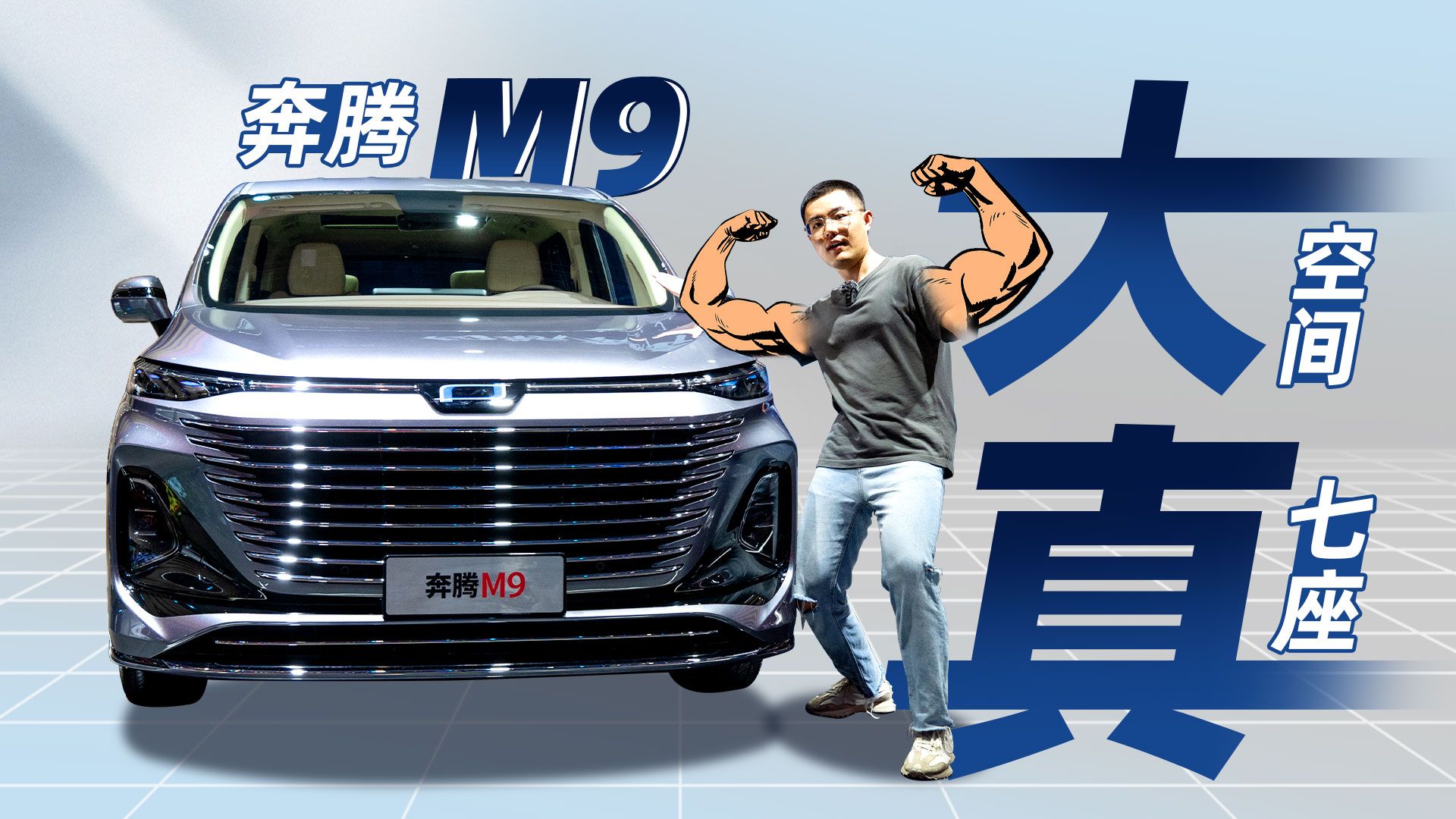 全系2.0T+48V轻混，还有高效滤频减震器，奔腾M9真顶|汽车资讯|中高级车|奔腾_新浪新闻