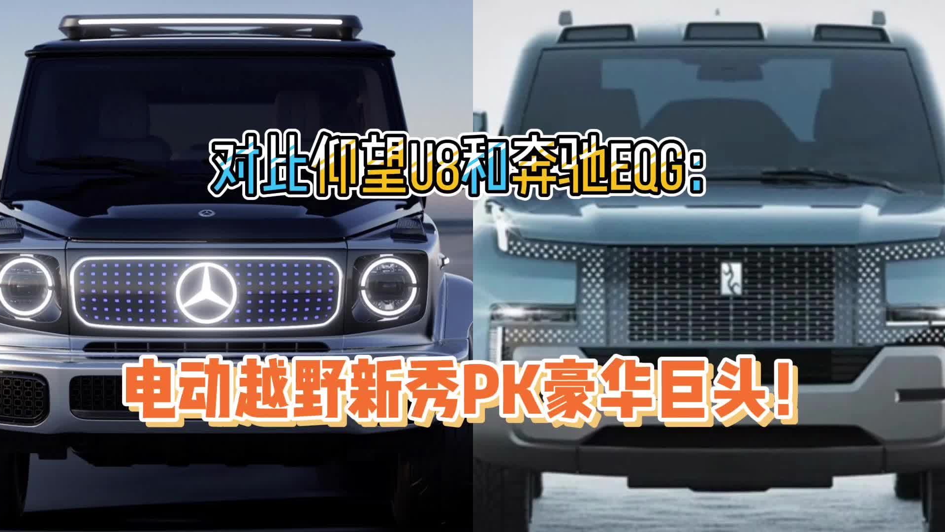 对比仰望U8和奔驰EQG：电动越野新秀PK豪华巨头！|两车对比|豪华车导购|新能源_新浪新闻