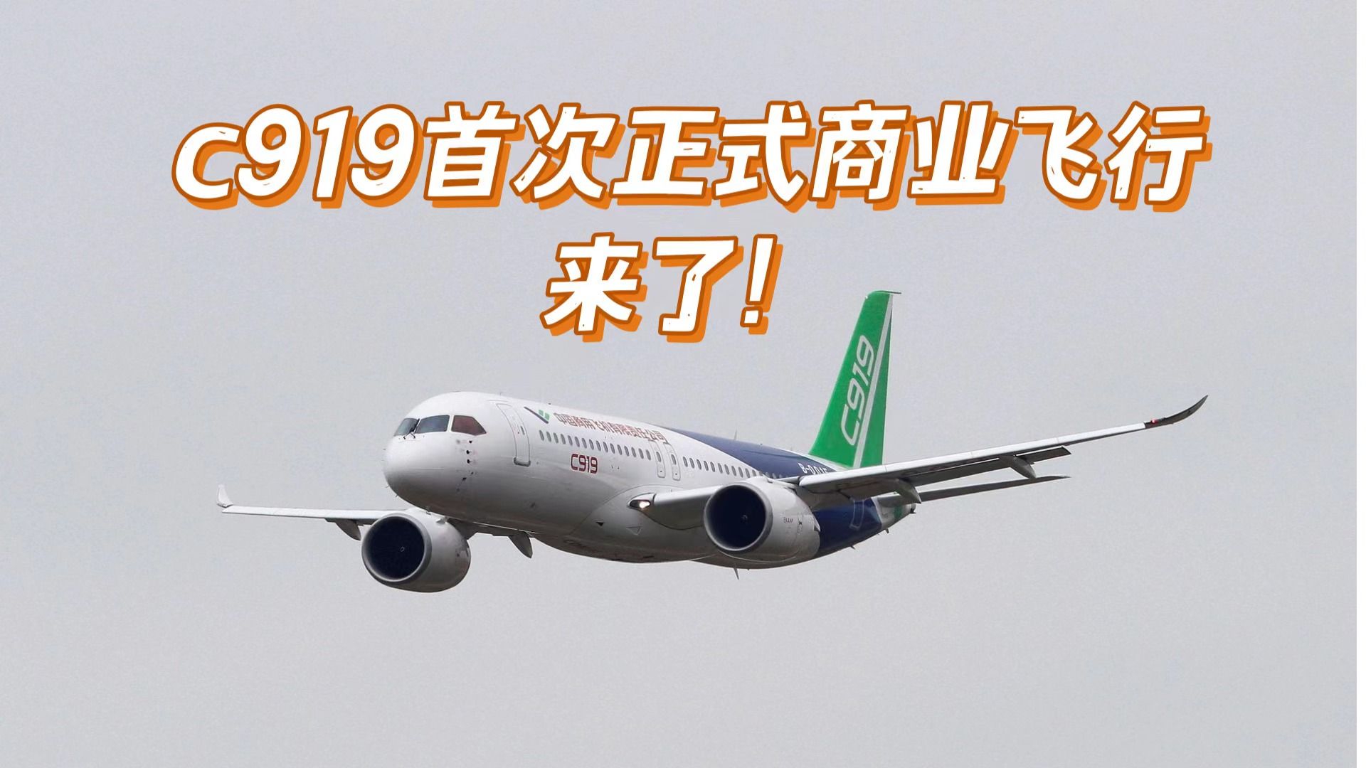 万众瞩目！C919将首次执行商业飞行任务_新浪新闻