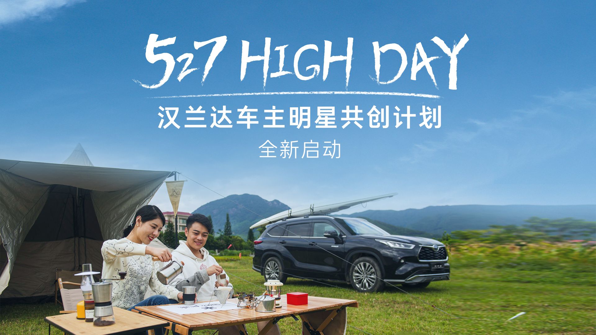 全新启动！汉兰达品牌日，车主明星共创计划邀你一起来HiGH！|花边趣闻|25-35万suv|丰田_新浪新闻