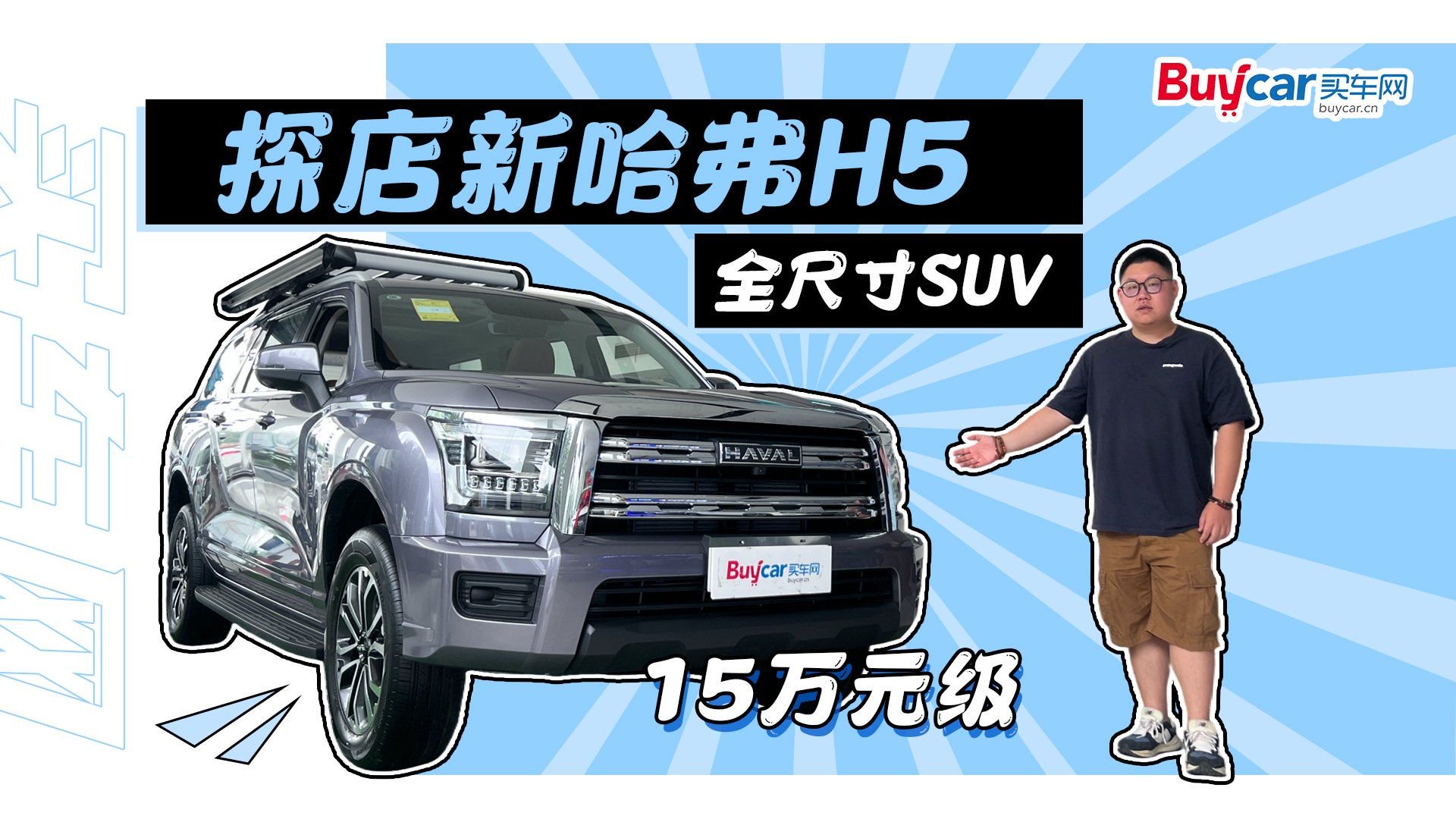 全尺寸、带大梁，竟然只需15万元？探店新哈弗H5|汽车资讯|8-11万suv|哈弗_新浪新闻
