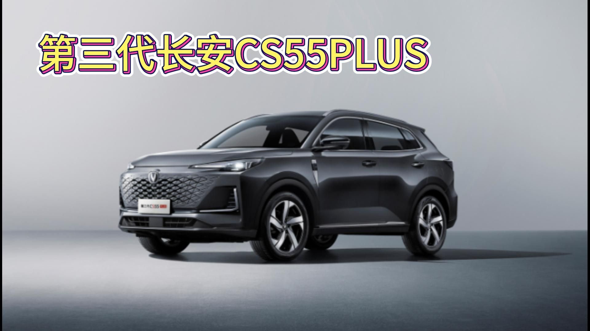 【长安汽车2024款长安CS55PLUS 第三代 1.5T DCT轻年版】报价_参数_图片 – 新浪汽车