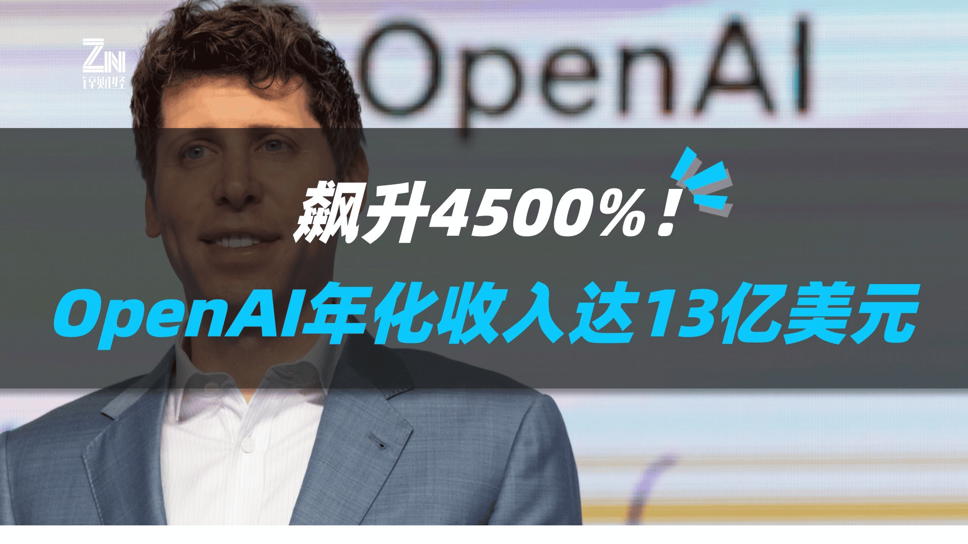 飙升4500%！OpenAI年化收入达13亿美元_新浪新闻