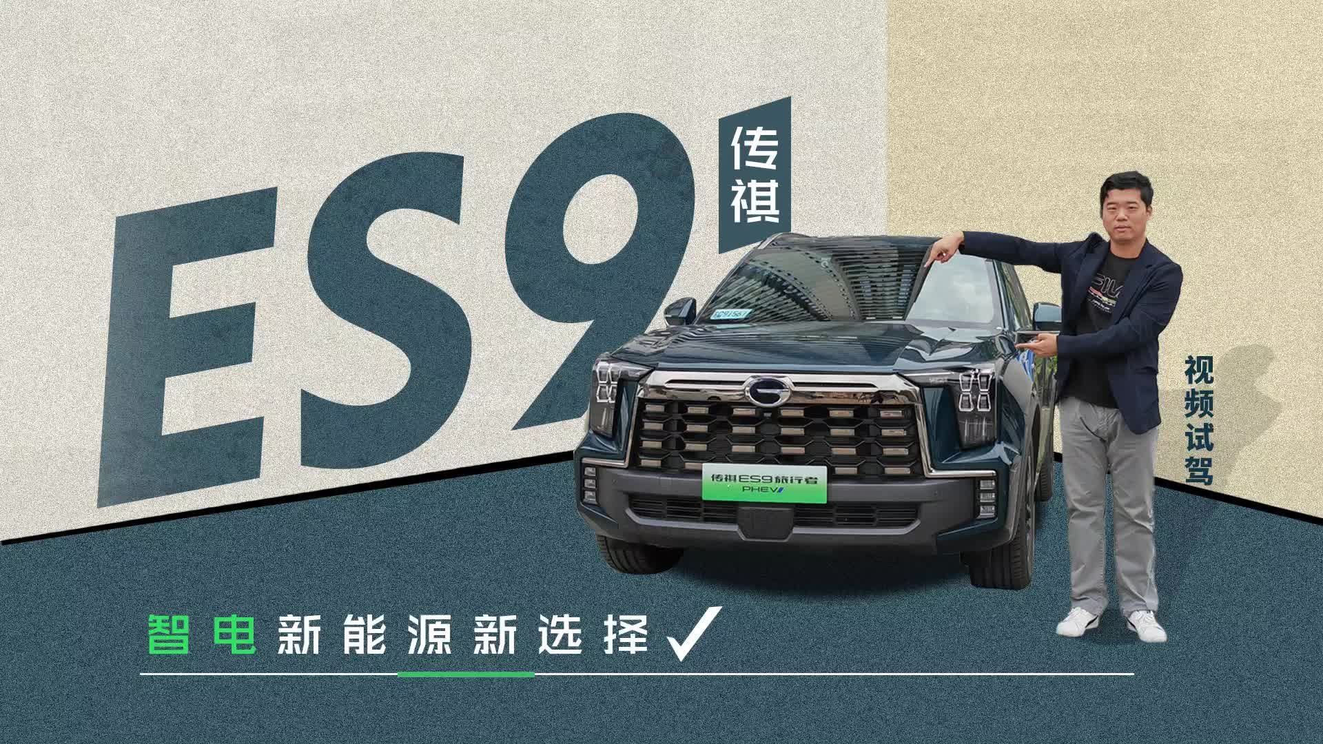 智电新能源新选择 视频试驾传祺ES9|试驾评测|suv评测|新能源_新浪新闻
