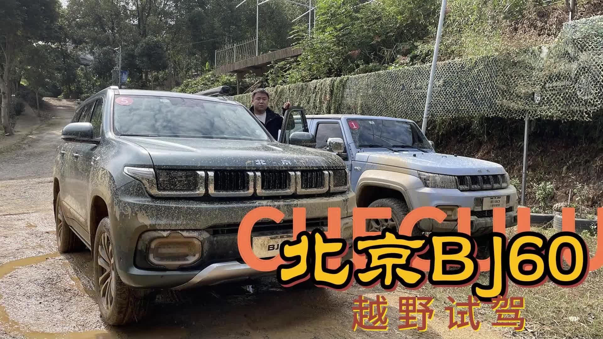 开着北京BJ60去越野，男人的快乐就是如此简单！|汽车资讯|20-25万suv|北京_新浪新闻