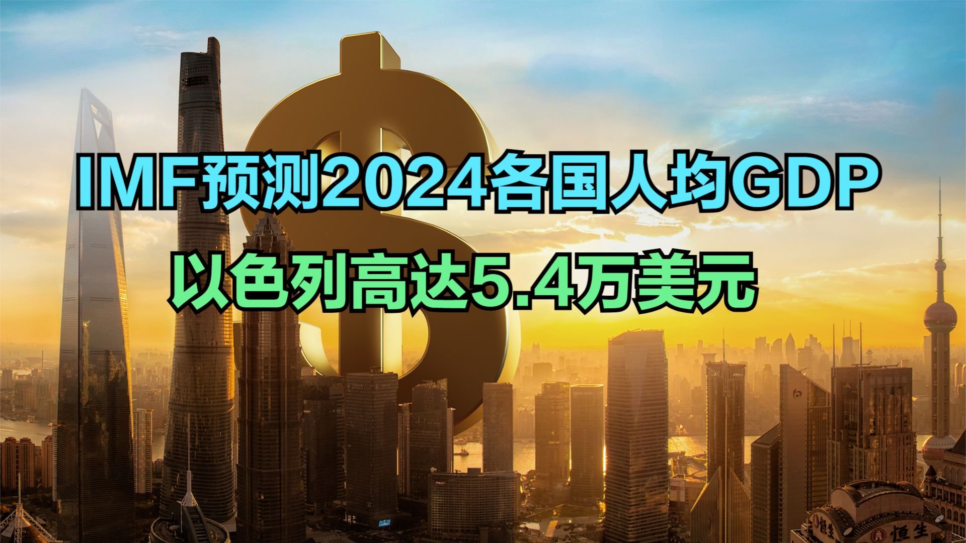 IMF预测2024各国人均GDP排名：美国第8，以色列第21，中国呢？_新浪新闻