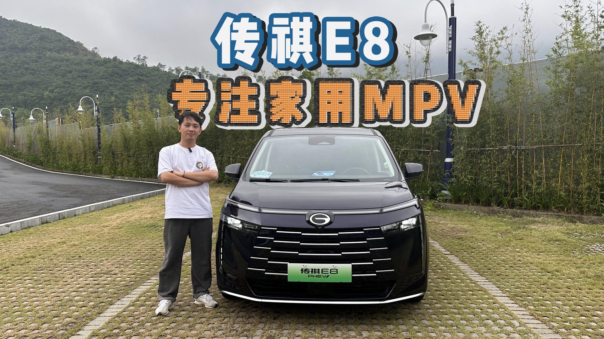 专注家用MPV的传祺E8会创造出怎样的“传奇”呢？|汽车资讯|汽车视频|新能源_新浪新闻