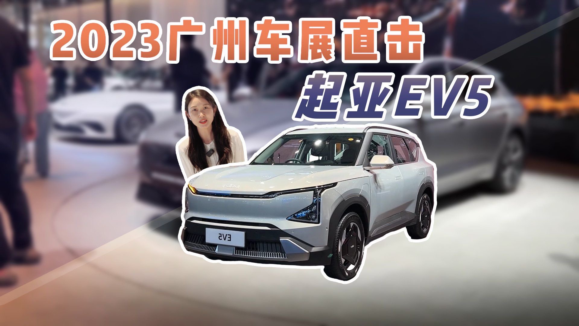 起亚EV5：14.98万起售，定位紧凑型SUV，韩系车再发力？|新车计划|汽车视频|新能源_新浪新闻