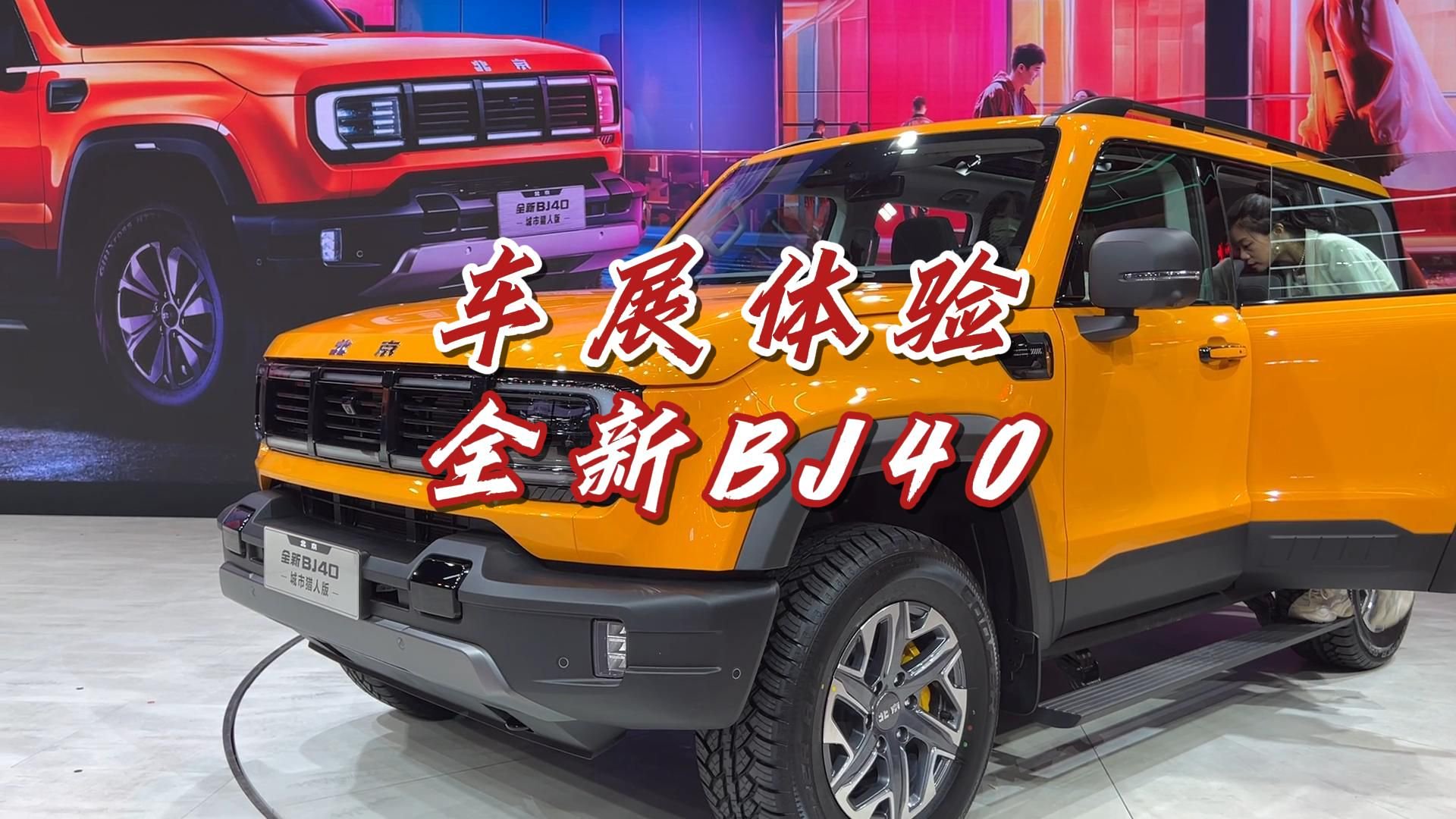 探馆全新BJ40，有无框车门、女王副驾的硬派SUV，17.98万起，香|新车实拍|15-20万新车|北京_新浪新闻