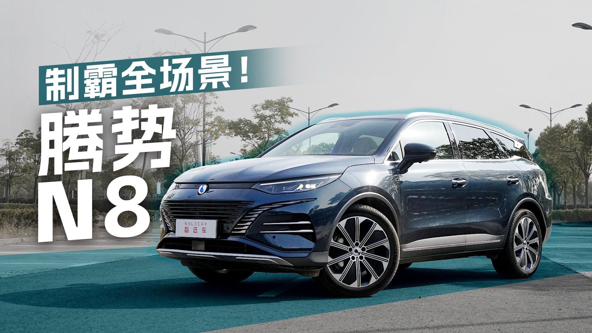 想要奶爸、商务加越野？腾势N8绝对是最好的答案！|汽车资讯|25-35万suv|新能源_新浪新闻