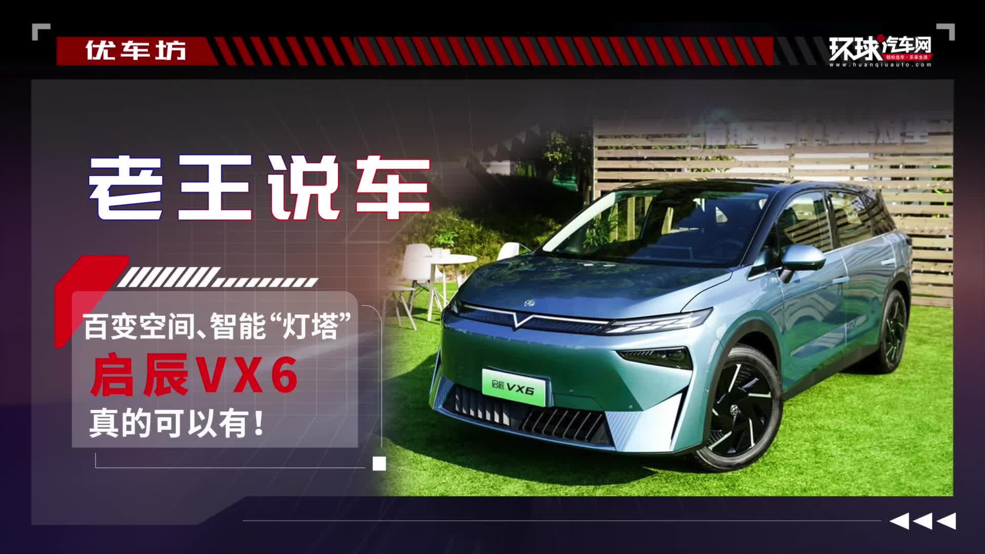 老王说车丨百变空间、智能“灯塔”，启辰VX6真的可以有！|汽车资讯|汽车视频|新能源_新浪新闻