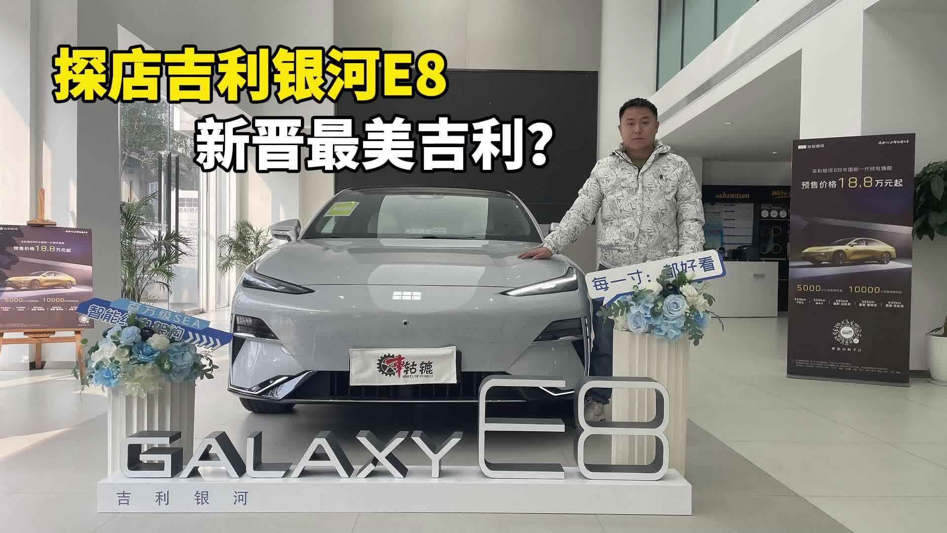 探店吉利银河E8，骁龙8295芯片加持标配45寸8K屏，又是一卷王？|新车计划|汽车视频|新能源_新浪新闻