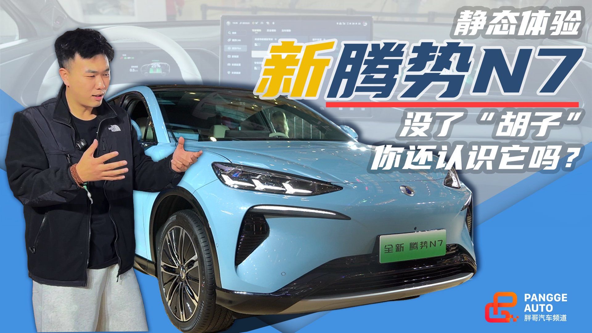 静态体验新腾势N7，胡子没了！大家还认识它吗|汽车资讯|25-35万suv|新能源_新浪新闻
