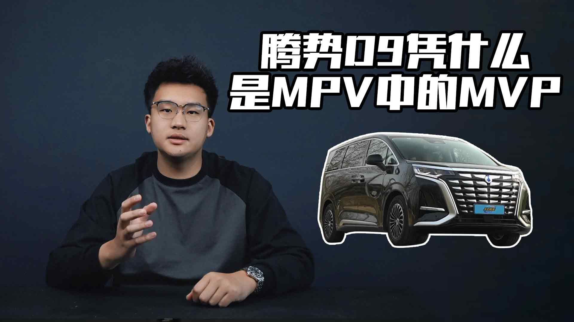 它凭什么是MPV中的MVP？一条视频读懂24款腾势D9|汽车资讯|国产|新能源_新浪新闻