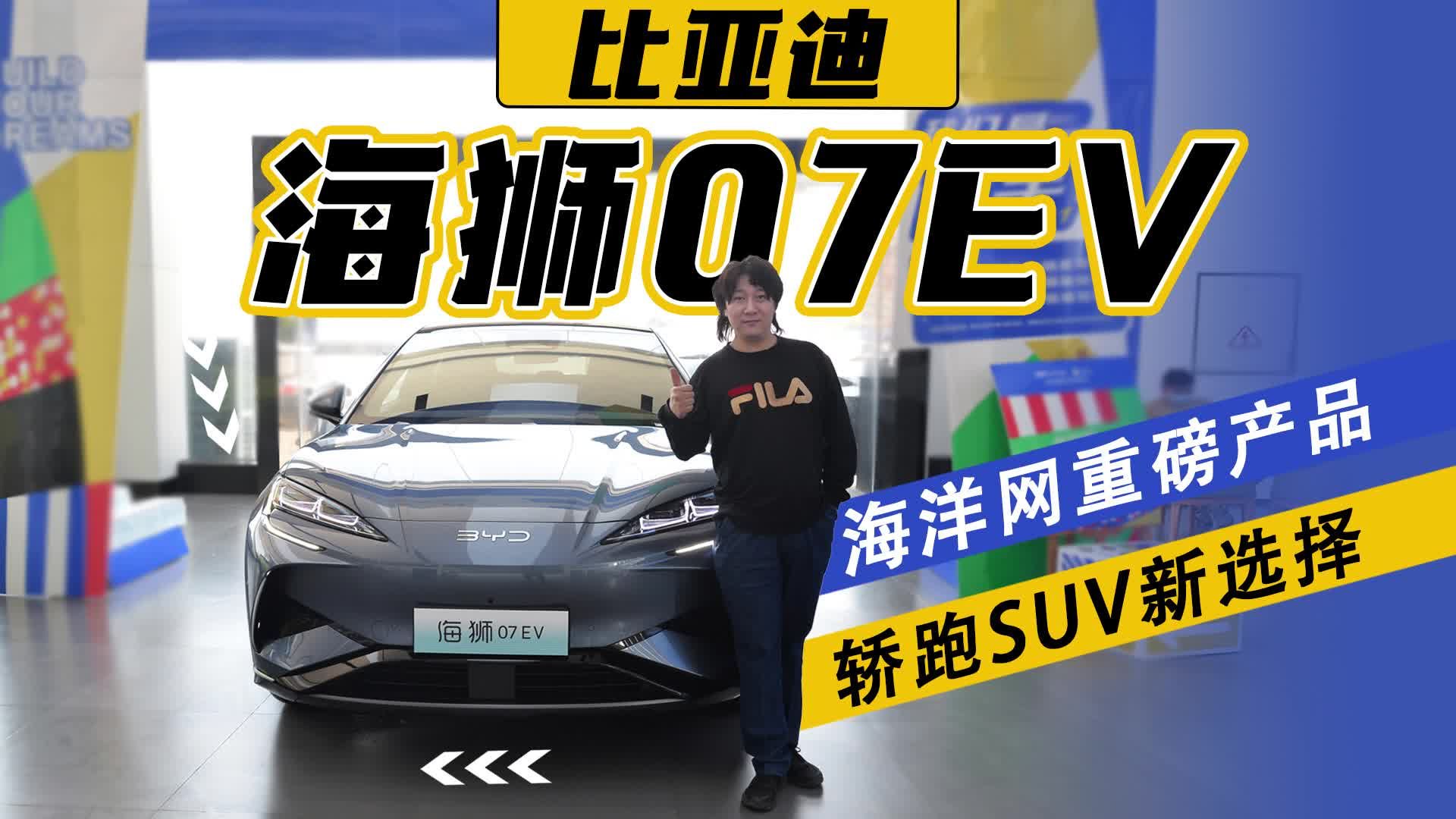 海洋网重磅产品，轿跑SUV新选择，体验比亚迪海狮07EV|汽车资讯|国产|新能源_新浪新闻