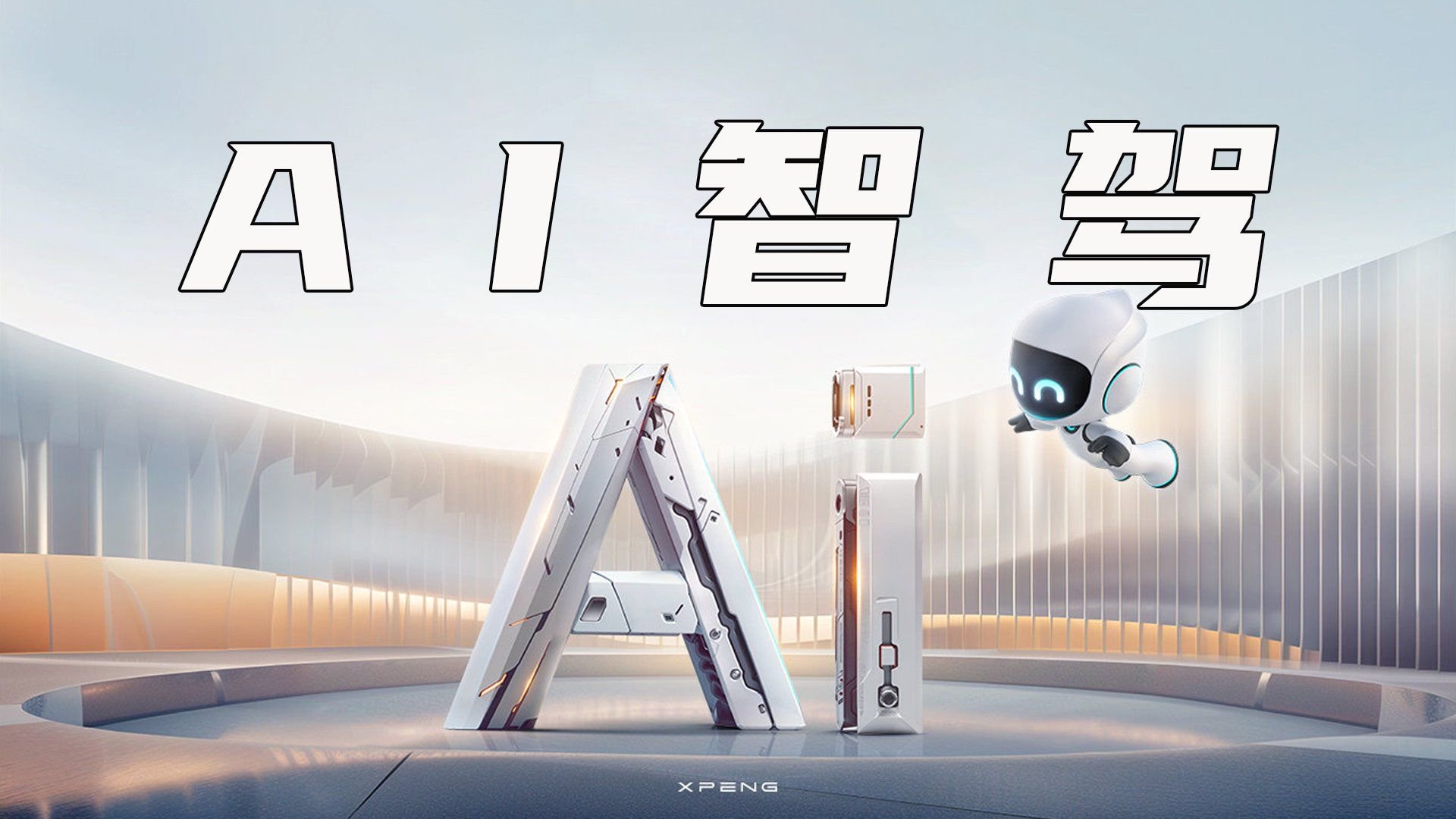 何为AI智驾——小鹏汽车520 AI DAY给你答案|汽车资讯|汽车视频|新能源_新浪新闻