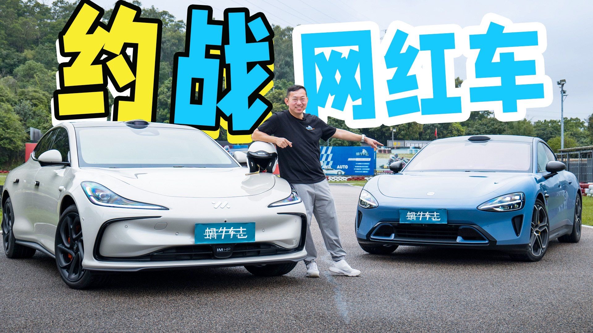 为了上强度，我带它们跑赛道！智己L6 VS 小米SU7|1+1试车|汽车资讯|汽车视频|新能源_新浪新闻