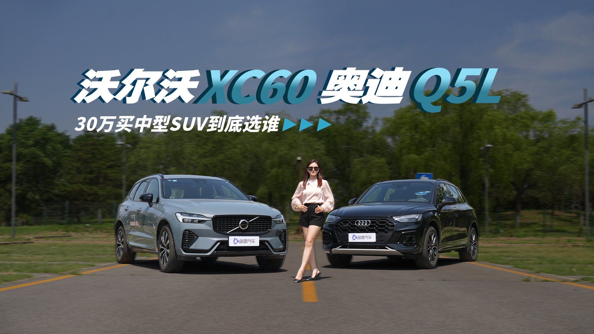 成家有娃想买车，沃尔沃XC60和奥迪Q5L选哪个？|两车对比|汽车视频|沃尔沃_新浪新闻
