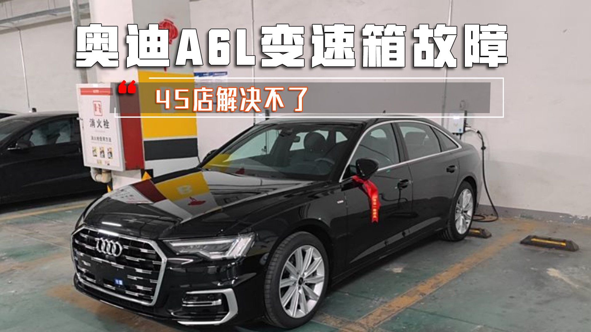 奥迪A6L变速箱故障，4S店解决不了|故障维修|35-50万三厢车|奥迪_新浪新闻