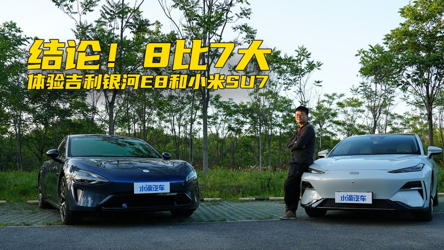 结论！8比7大 体验吉利银河E8和小米SU7|汽车资讯|汽车视频|新能源_新浪新闻