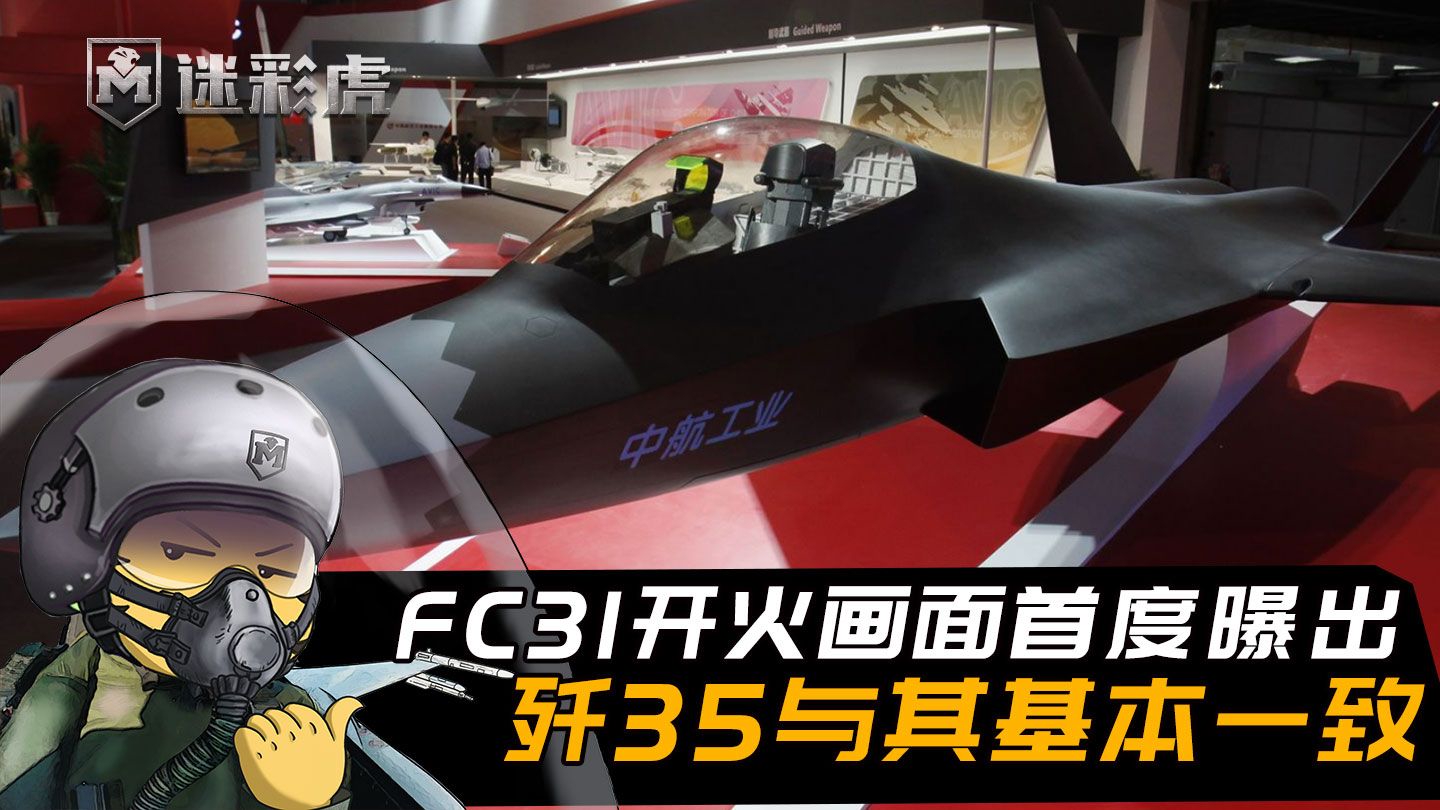 沈飞首曝FC31开火画面，发射中距弹，与歼35弹舱基本一致|沈飞|FC31|歼35弹舱_新浪新闻