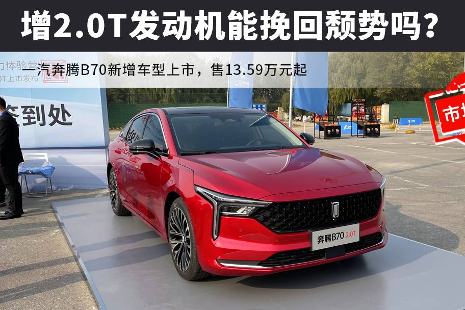 一汽奔腾B70新增2.0T车型，售13.59万元起-新浪汽车