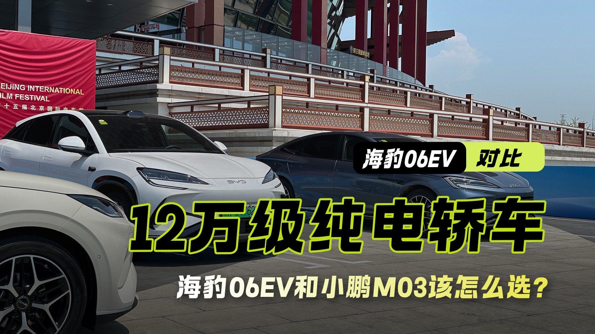 同价不同命！12万级纯电轿车 海豹06EV和小鹏M03该怎么选？|两车对比|三厢车导购|新能源_新浪新闻