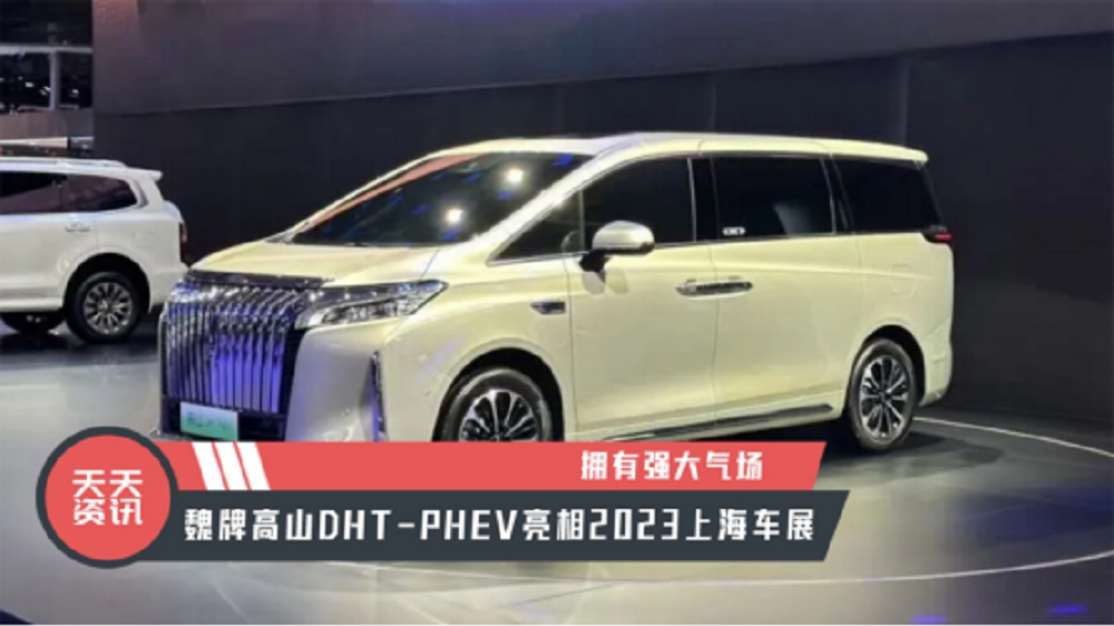 【天天资讯】拥有强大气场，魏牌高山DHT-PHEV亮相2023上海车展|新车发布|汽车视频|MPV_新浪新闻