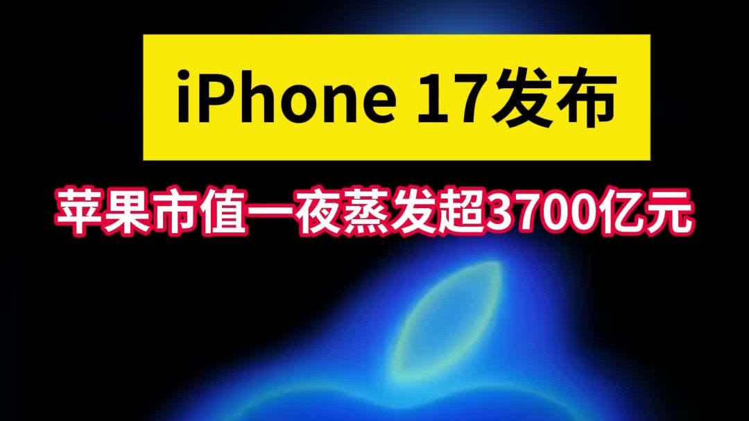 iPhone 17发布，苹果市值一夜蒸发超3700亿元|#苹果|#iPhone17|#美股_新浪新闻
