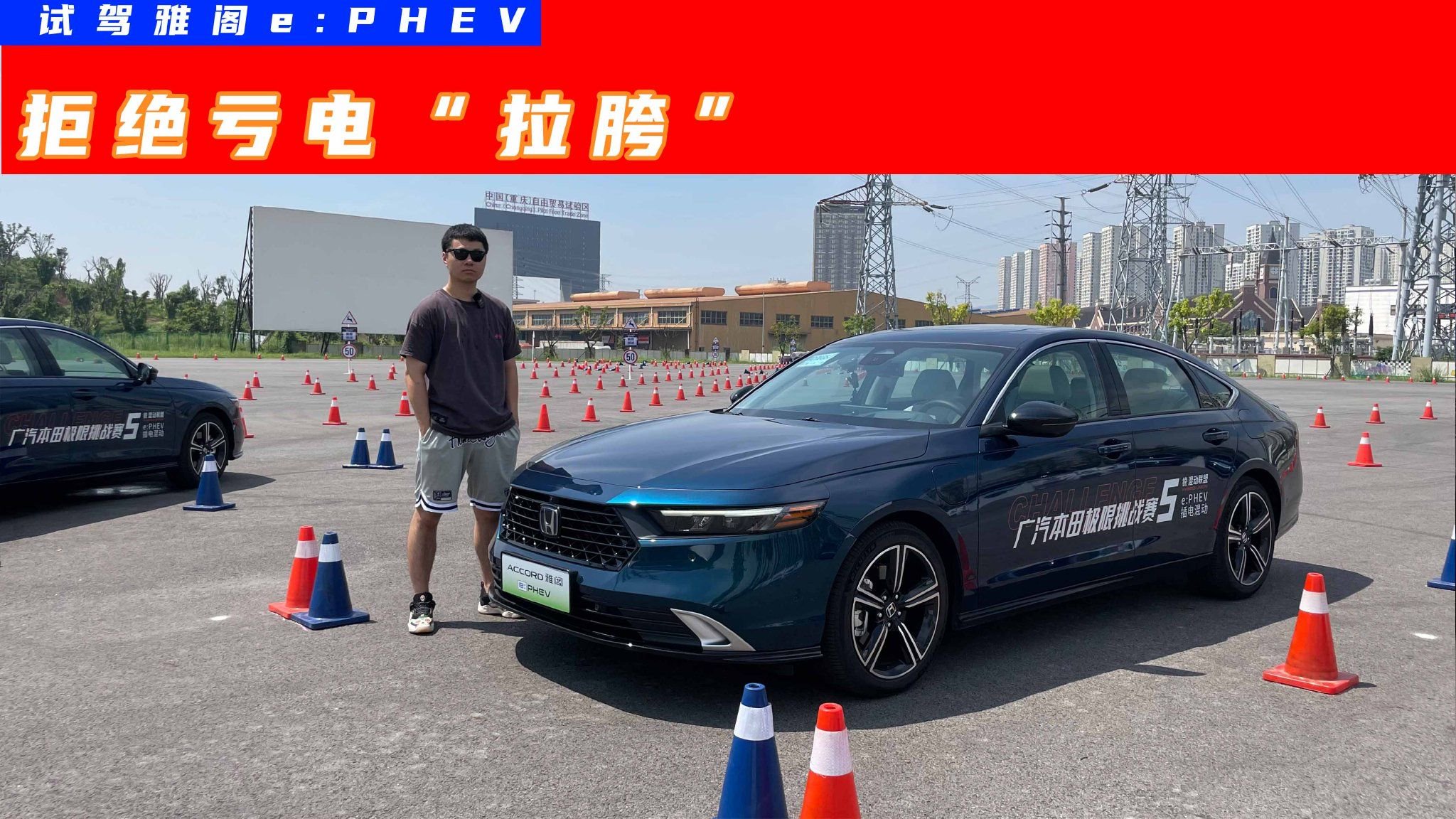 通勤20公里，续航减少9公里，雅阁e:PHEV百公里油耗仅1.5L？|单车导购|20-25万导购|新能源_新浪新闻