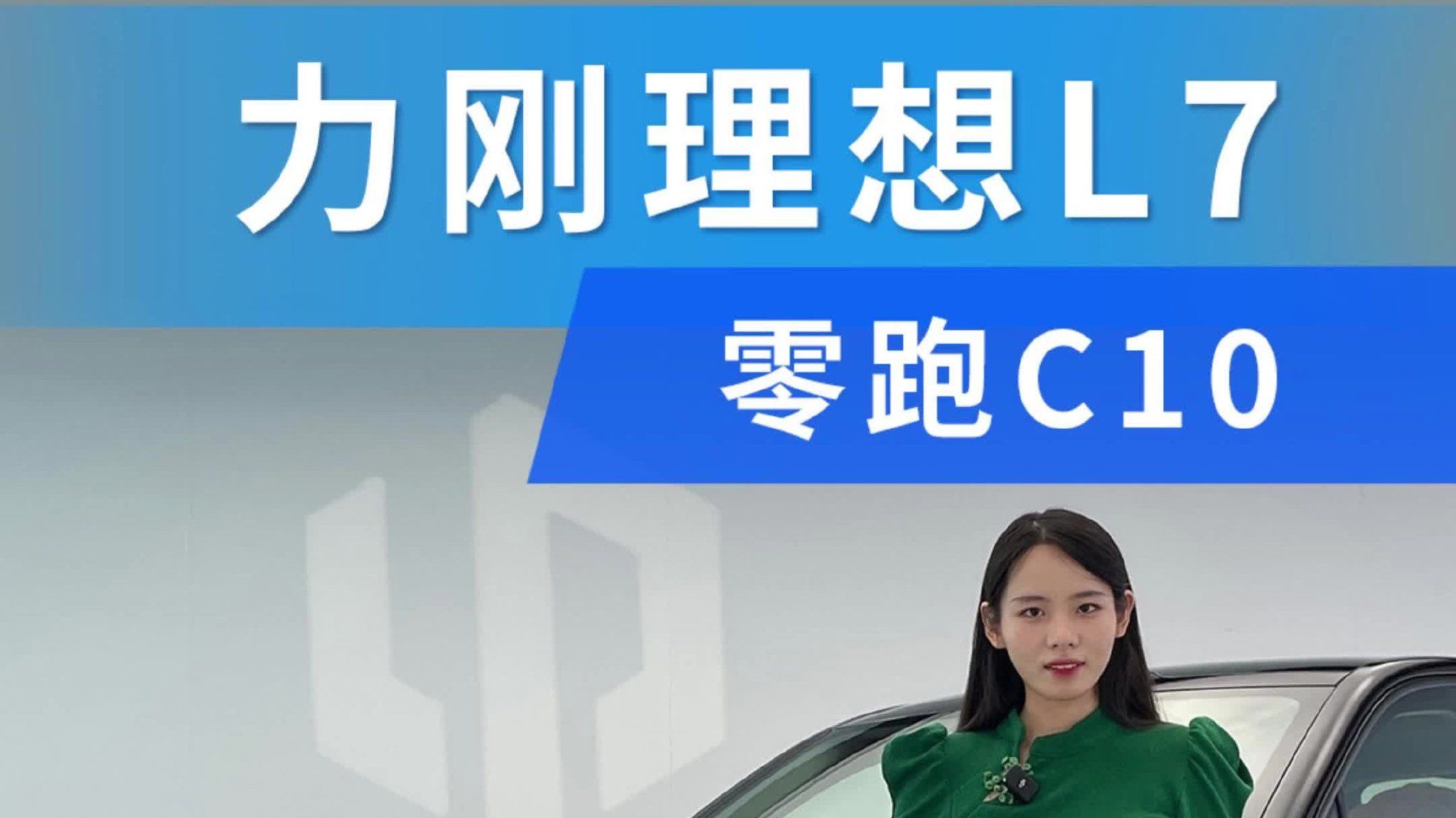 零跑C10：给理想L7一点压力？|汽车资讯|国产|新能源_新浪新闻