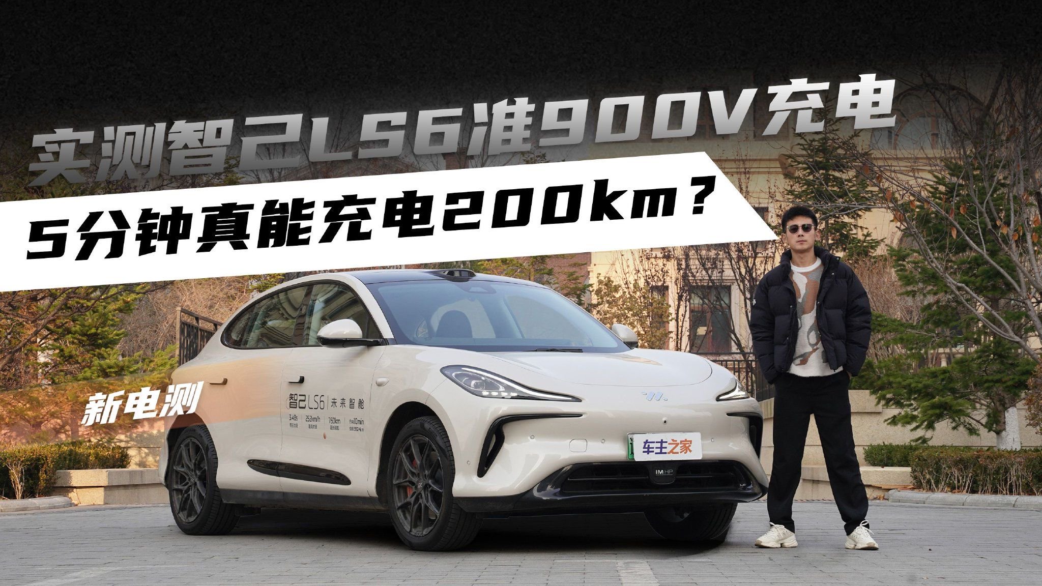 实测智己LS6准900V充电 5分钟真能充电200km？|试驾评测|suv评测|新能源_新浪新闻