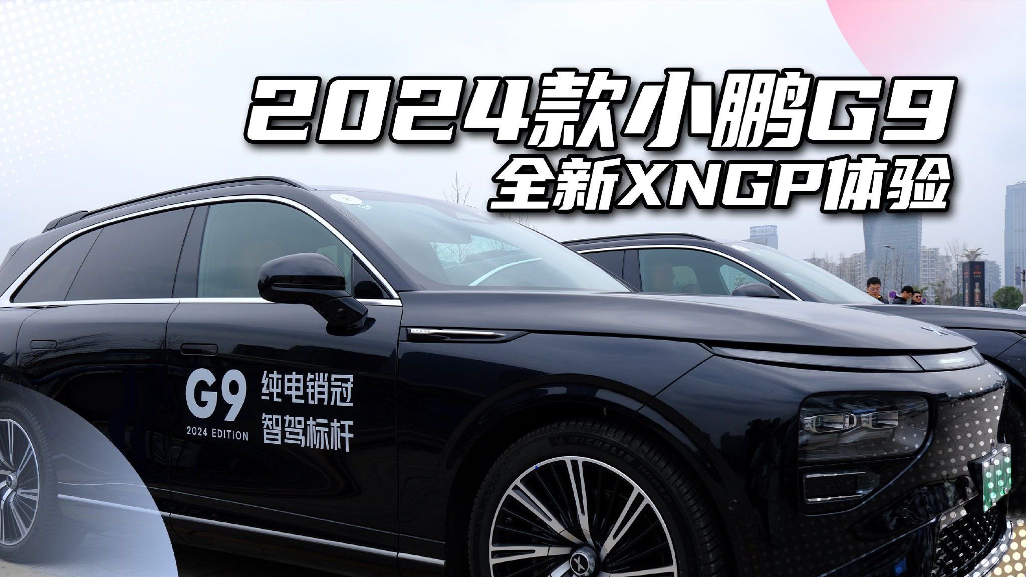 2024款小鹏G9 XNGP智能辅助驾驶实测，挺猛的！|试驾评测|汽车视频|新能源_新浪新闻