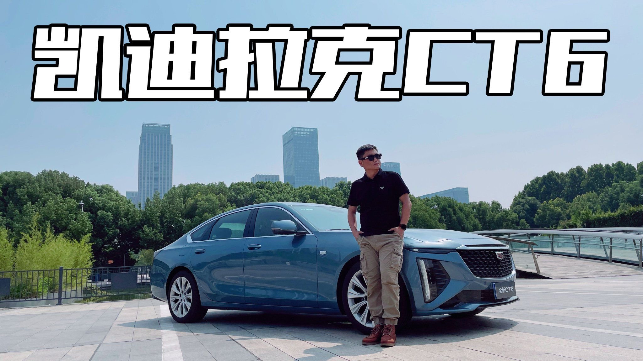 34C的价格56E的体验，凯迪拉克CT6值不值得买？不吹不黑|汽车资讯|汽车视频|凯迪拉克_新浪新闻