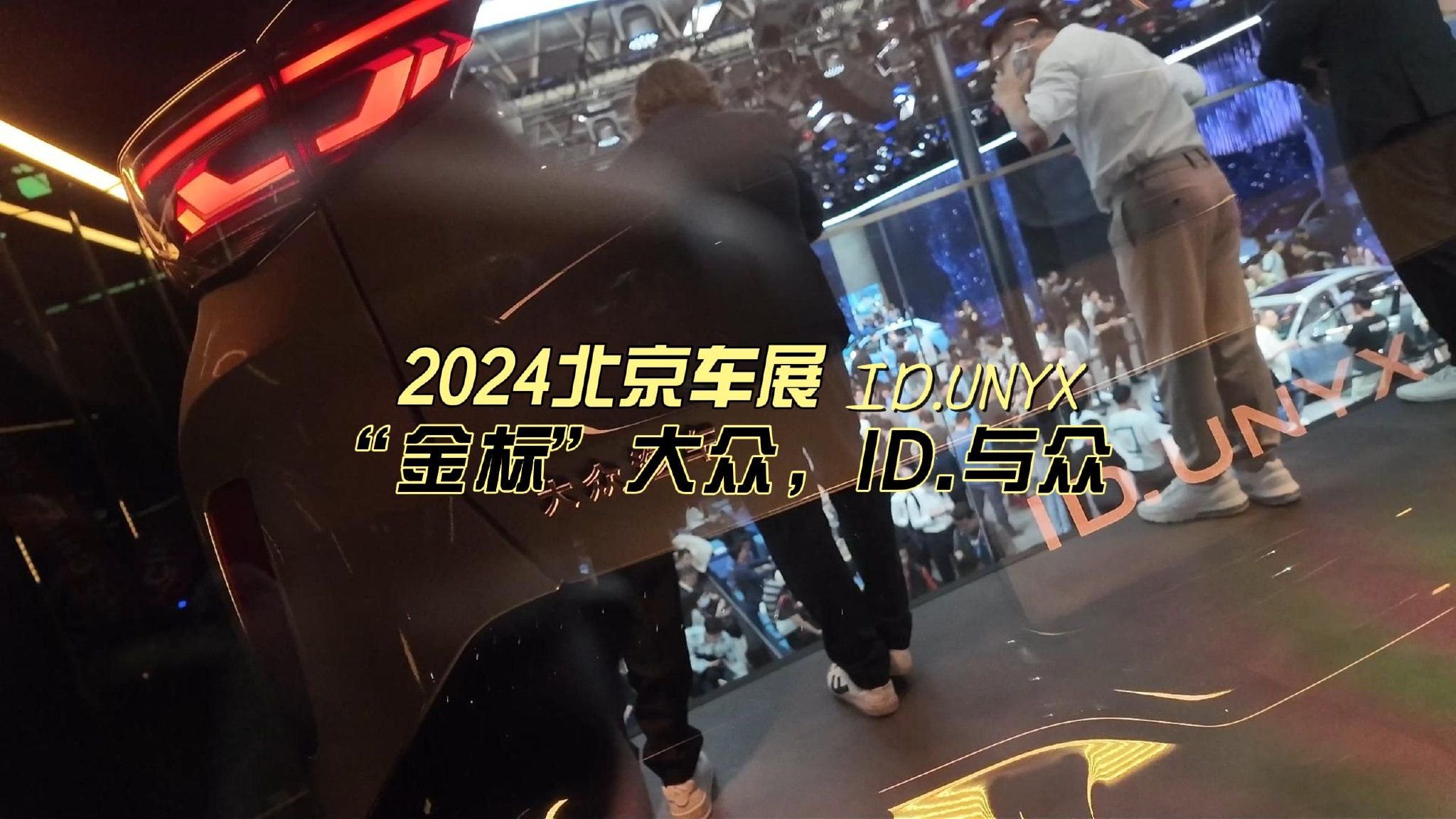 “金标”的大众id见过没?车展实拍大众安徽id Unyx 新车实拍 汽车视频 车展 新浪新闻